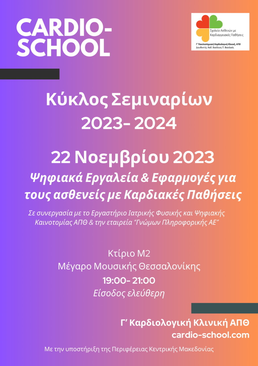 Νέα – 3η Καρδιολογική Κλινική Α.Π.Θ.